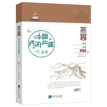 中国民间故事丛书河北承德：滦平卷