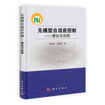 [按需印刷] 无模型自适应控制理论与应用