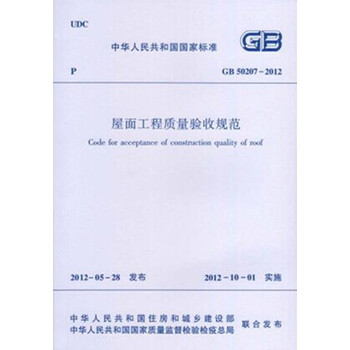 正版规范GB50207-2012 屋面工程质量验收规范