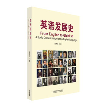 正版新书  英语发展史(新经典高等学校英语专业系列教材) ——写给中国人看的英语发展史9787513