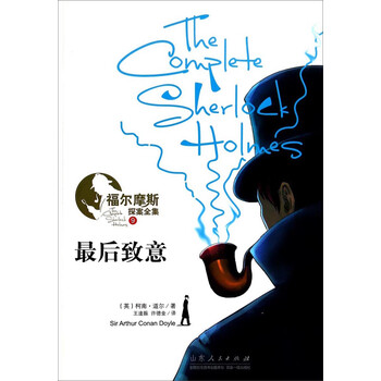福尔摩斯探案全集9：最后致意