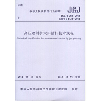 正版规范JGJ/T282-2012 高压喷射扩大头锚杆技术规程