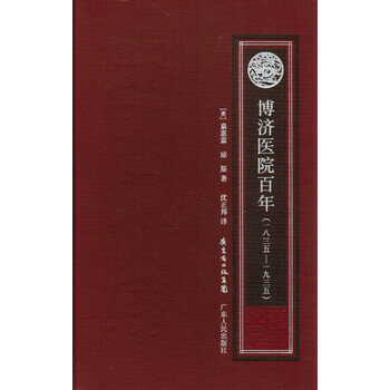 博济医院百年