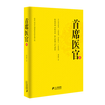 正版 首席医官4 9787539187150