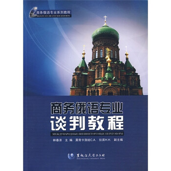 商务俄语专业谈判教程 全新 正版 林春泽