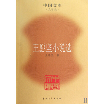 王愿坚小说选/中国文库
