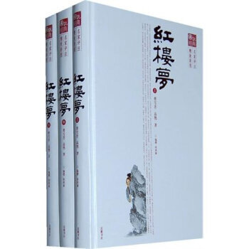 红楼梦(彩图评注本)（精装全3册）