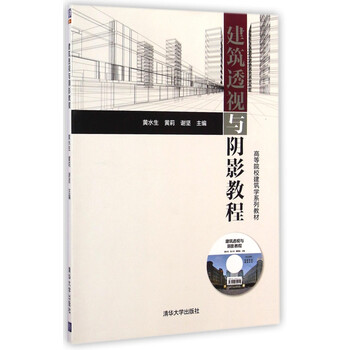 建筑透视与阴影教程(附光盘高等院校建筑学系列教材)