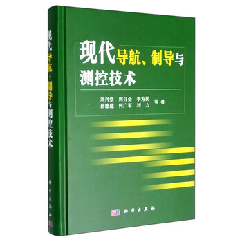 现代导航制导与测控技术