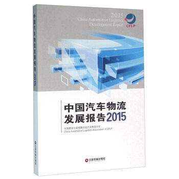 中国汽车物流发展报告（2015）