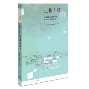 正版 生物武器 9787108056573