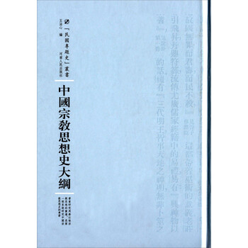 中国宗教思想史大纲
