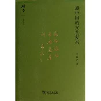 迎中国的文艺复兴(精)/碎金文丛