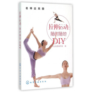 拉伸运动--随时随地DIY/名师出高图