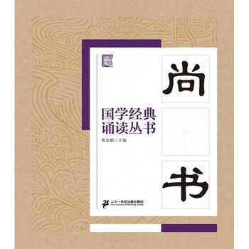 国学经典诵读丛书尚书注音版儿童小学生国学读物