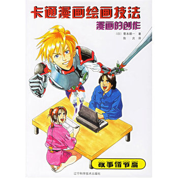 卡通漫画绘画技法漫画的创作:故事情节篇