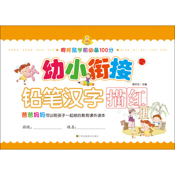 幼小衔接：铅笔汉字描红