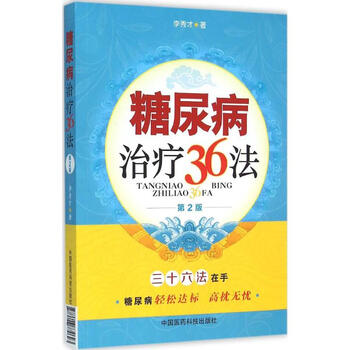 糖尿病治疗36法(第2版)