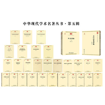 中华现代学术名著丛书（第五辑）/中华现代学术名著丛书·第五辑