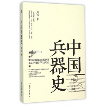 中国兵器史
