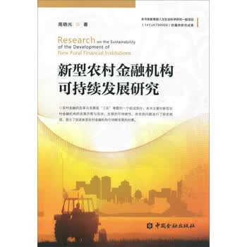 新型农村金融机构可持续发展研究