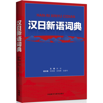 汉日新语词典