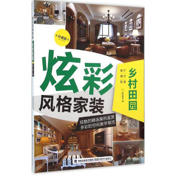 炫彩风格家装(珍藏版)乡村田园