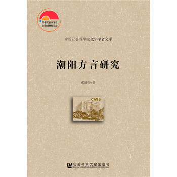 潮阳方言研究