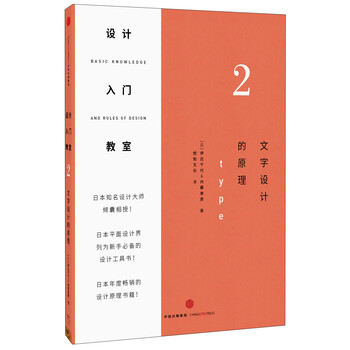 设计入门教室2 文字设计的原理 中信出版社