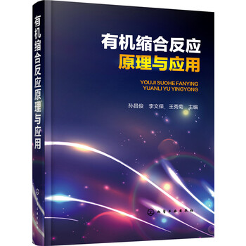 有机缩合反应原理与应用