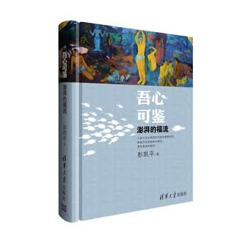  吾心可鉴澎湃的福流9787302437352