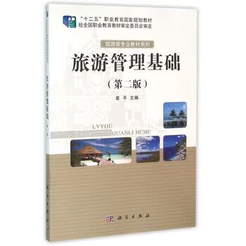 旅游管理基础（第二版）