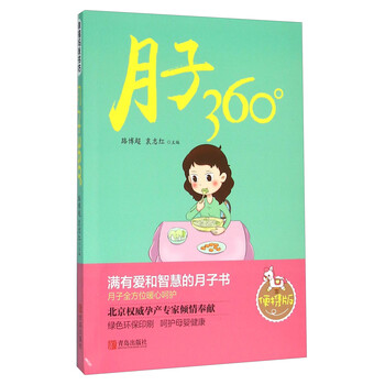 正版 满有爱和智慧的月子书：月子360°9787555230366