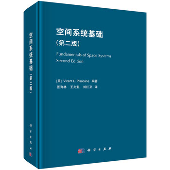 {正版新书}空间系统基础9787030490544