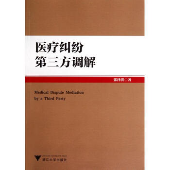 医疗纠纷第三方调解