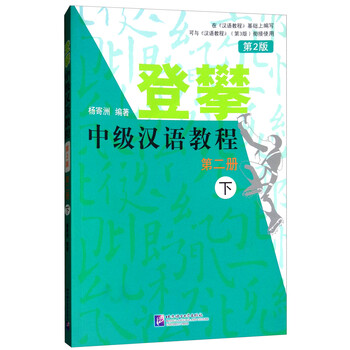 登攀中级汉语教程：二年级下（第2版）