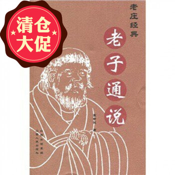 3折特惠 老子通说