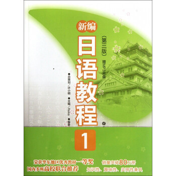 新编日语教程(1第3版)