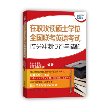 在职攻读硕士学位全国联考英语考试过关冲刺试卷与精解 李雪,王音环,孙璇 978751142