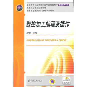 数控加工编程及操作 刘虹