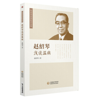赵绍琴浅谈温病（赵绍琴亲传医学全集）
