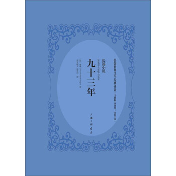 九十三年（文献版）/民国世界文学经典译著·长篇小说