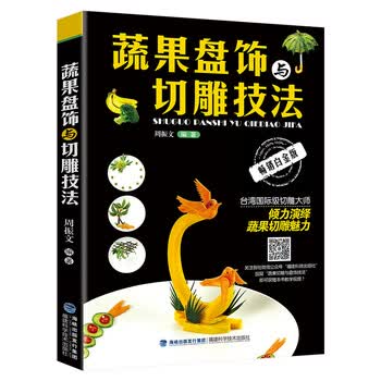 【正版包邮】 蔬果盘饰与切雕技法 蔬菜水果食品雕刻入门 厨师食品图案雕刻教程