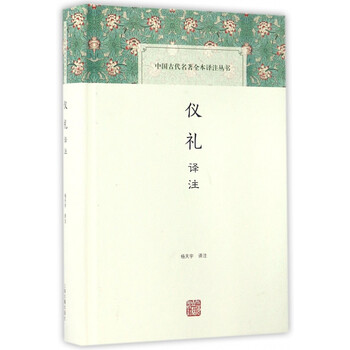 仪礼译注(精)/中国古代名著全本译注丛书