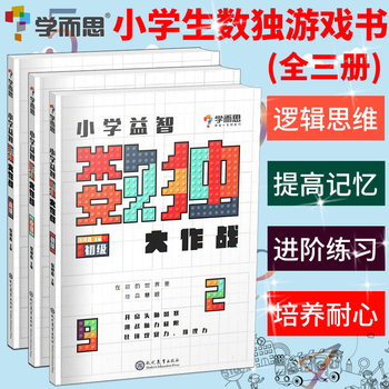 2021现货学而思小学益智数独大作战初级中级高级 四六九宫格 幼儿小学生到思维训练 训练题集教程书籍 初级中级高级3本