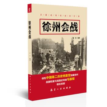 徐州会战/正面战场抗战启示录