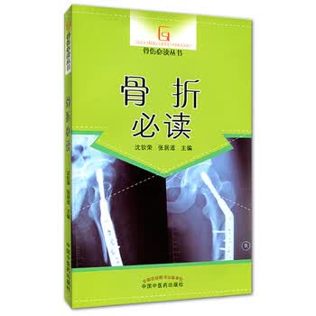 [正版]骨折必读/骨伤必读丛书9787513220828中国中医药出版社