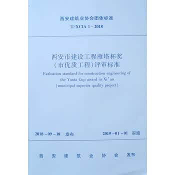 西安市建设工程雁塔杯奖（市优质工程）评审标准 T/XCIA 1-2018