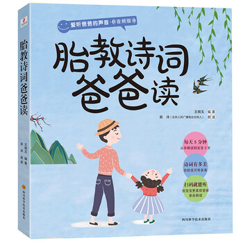 [正版图书]爸爸的声音：胎教诗词爸爸读