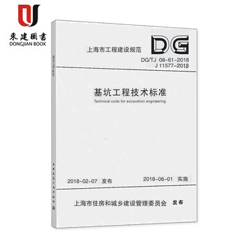  DG/TJ 08-61-2018基坑工程技术标准（上海市工程建设规范）